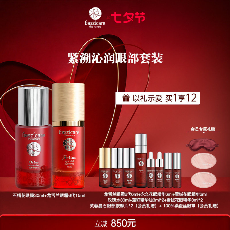 baszicare/贝熙迦儿紧溯沁润眼部套装