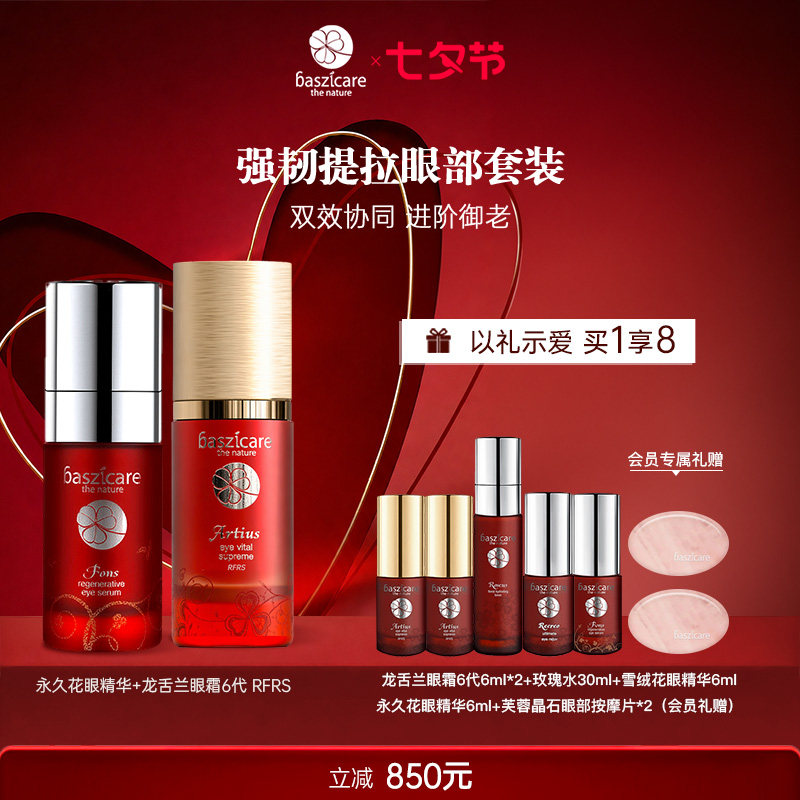 baszicare/贝熙迦儿眼部强韧套装