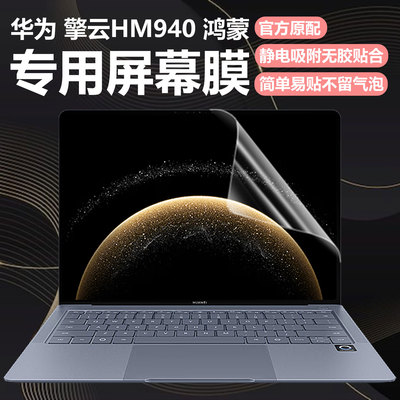 迷它适用华为擎云HM940笔记本屏幕膜擎云L420x电脑保护壳L410机身套L540高清防刮磨砂防反光抗蓝光护眼钢化贴