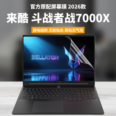 适用2026款联想来酷Lecoo斗战者战7000X笔记本屏幕膜斗战者N162BG电脑钢化膜16英寸高清防刮磨砂防防刮抗蓝光
