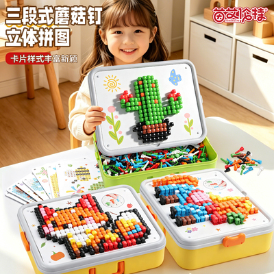 大颗粒3D立体蘑菇钉拼图DIY拼装