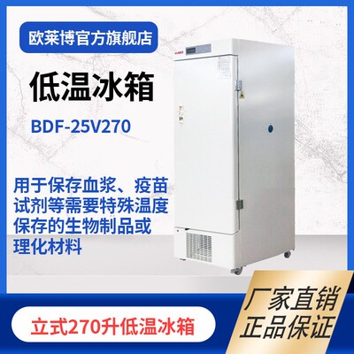 欧莱博BDF-25V270实验室冰箱冰柜冷柜-25度立式270升低温冰箱