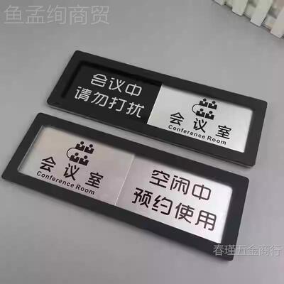 高档指会室标识牌会议中请勿扰空闲议可切换72037状态示牌亚克打