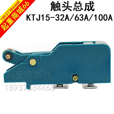 KTJ15100A63A32A联动控制台触头总成QT5凸轮触点组行车龙门吊触头