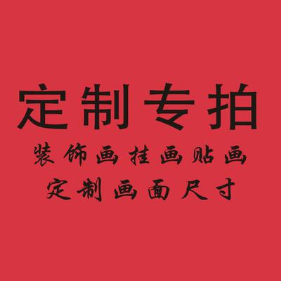 都大小贴画装饰画定制定制画面尺寸专拍可以挂画壁画