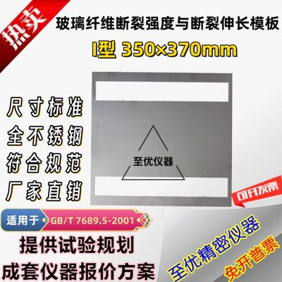 玻璃纤维断裂强度模板和断裂伸长模板I型试样350*370mmII250*270m