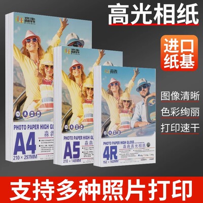 淼犇高光相纸5/6/7寸照片纸a4相片纸120g180g200g230g260g单面双面A3a6喷墨背胶照片打印纸3R4R5R相册纸像纸