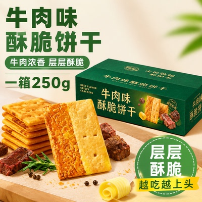 牛肉味酥脆饼解馋零食