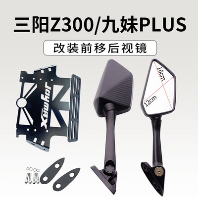 适用三阳九妹后视镜前移joymaxZ300Plus改装多功能支架大视野防炫