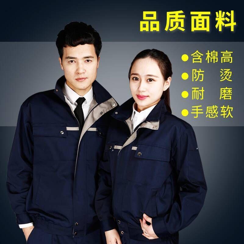 工装春秋长袖工作服套装男上衣耐磨汽修厂服工装电焊服劳保服新