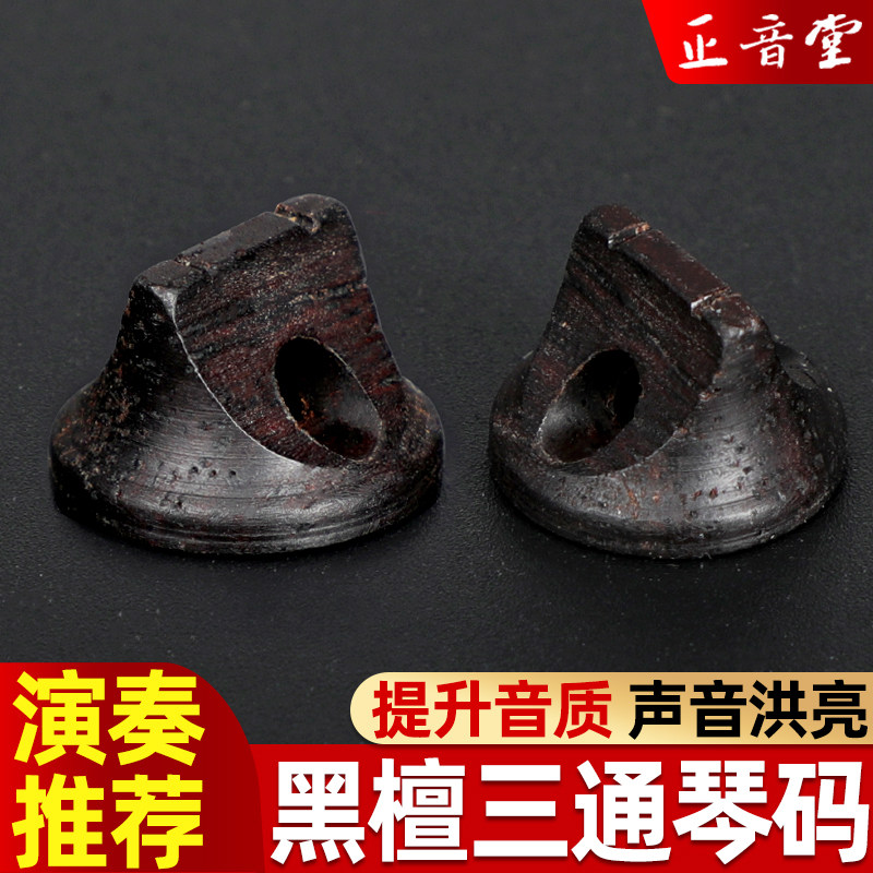 正音堂二胡琴码专业演奏级高档黑檀二胡码子圆形手工制作油煎码