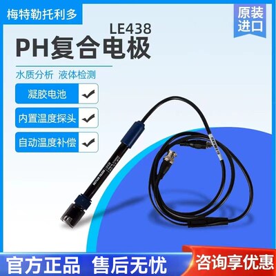 梅特勒托利多pH复合电极LE438实验室pH电极