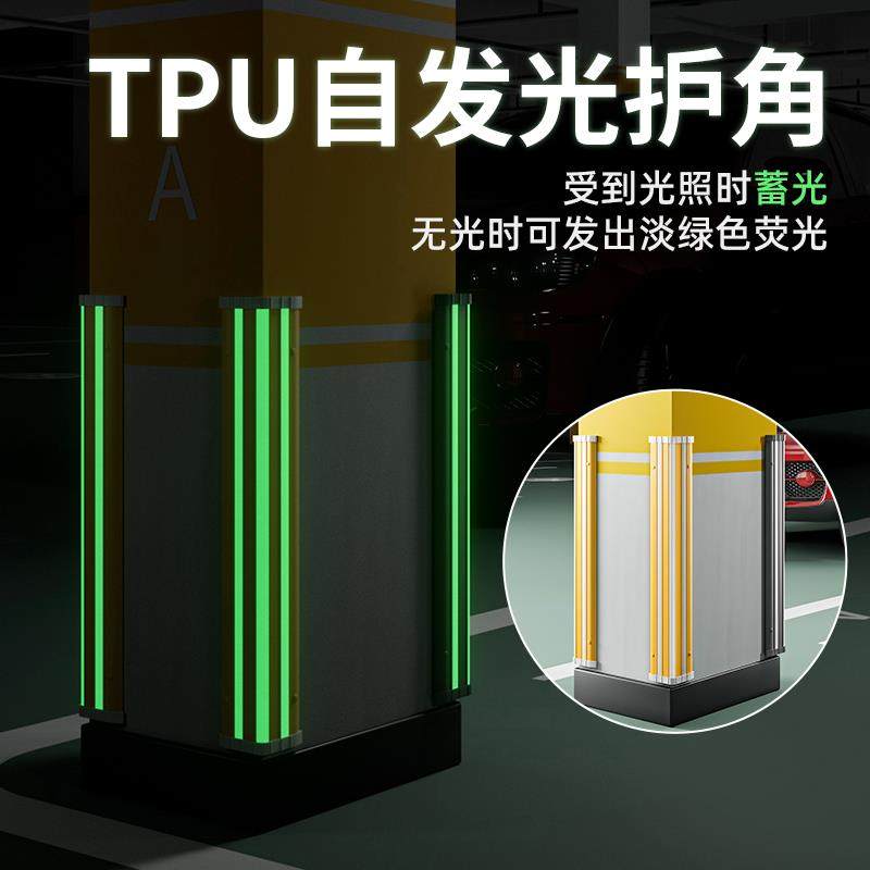 自发光护角地下车库彩色反光条停车场安全荧光防撞夜光护墙角