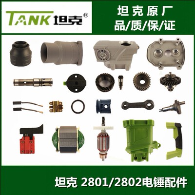 坦克2801/2802 电锤转子定子齿轮箱开关手把头壳碳刷原厂配件