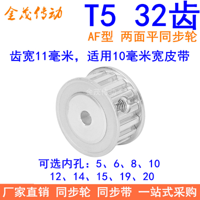 T532齿同步带轮AF齿宽11内孔5 6 8 10 12 14 151920同步轮32T5100