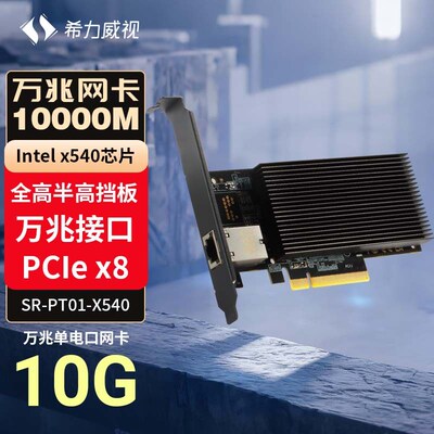 希力威视万兆网卡单/双电口IntelX540 PCI-E电竞自适应网卡高速RJ
