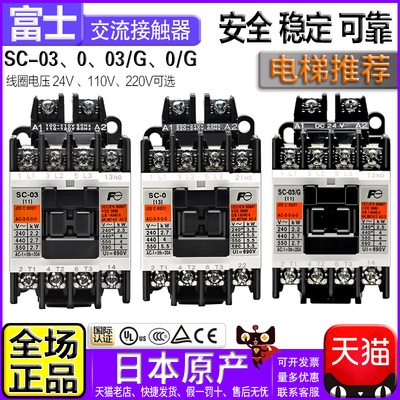 正品进口富士AC220V电梯接触器SC-03-0-O3-O/G-05一O5 DC24V 110V