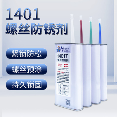 卫力固Glue螺丝胶拆卸螺纹防锈剂预涂螺丝胶水中强度替代三键螺栓