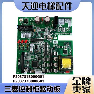 电梯配件全新三菱P203781B000G01控制柜驱动板凌云P203737B000G01