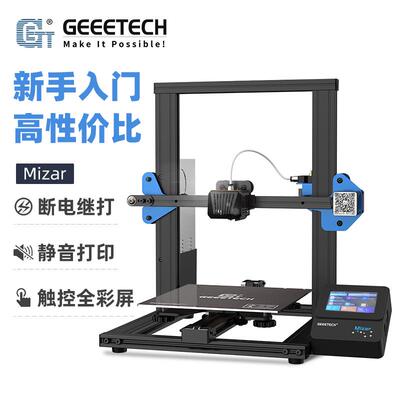 GEEETECH Mizar 3d打印机高精度大尺寸准工业级diy套件家用入门级