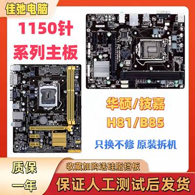拆机各品牌一二线LGA1150针H81 B85 Z87 Z97台式电脑主板一年包换