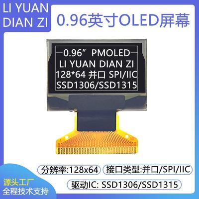 0.96寸OLED显示屏12864液晶12864 oled显示屏ssd1306 SSD1315屏幕