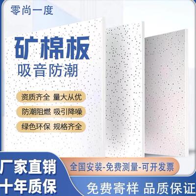 【A级防火 高强隔音】矿棉板600X600mm办公室吊顶吸音板装修材料