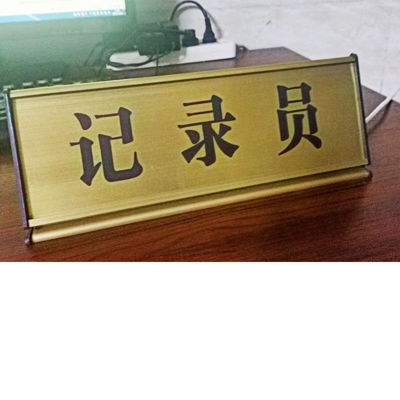 咨询收费法律咨询律师前台登记台牌法院调解员记录人桌面展示台牌