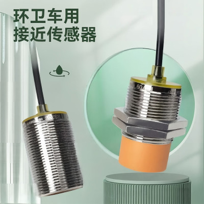 中联勾臂垃圾车接近开关 IIS709 704 IIS238 226福龙马环卫传感器
