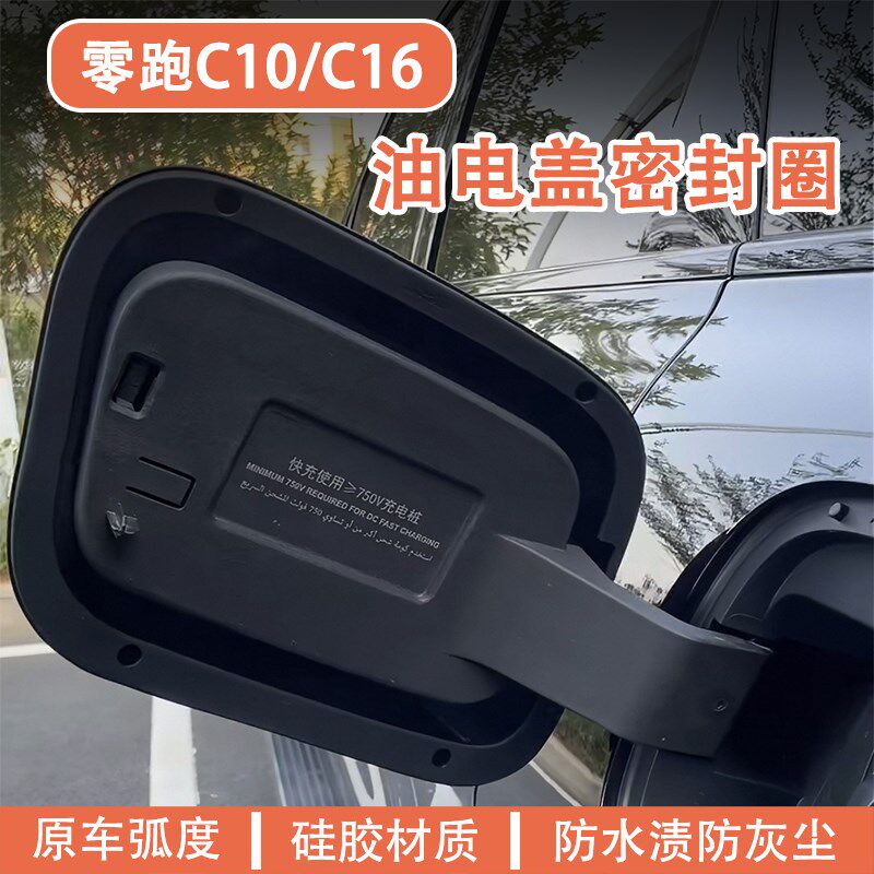 专用于零跑C10/C16油箱盖充电口密封圈防水防尘保护改装配件用品
