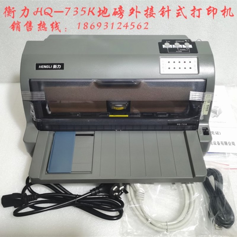 衡力HQ-735K针式地磅票据打印机,HL-58热敏打印机打印耗材