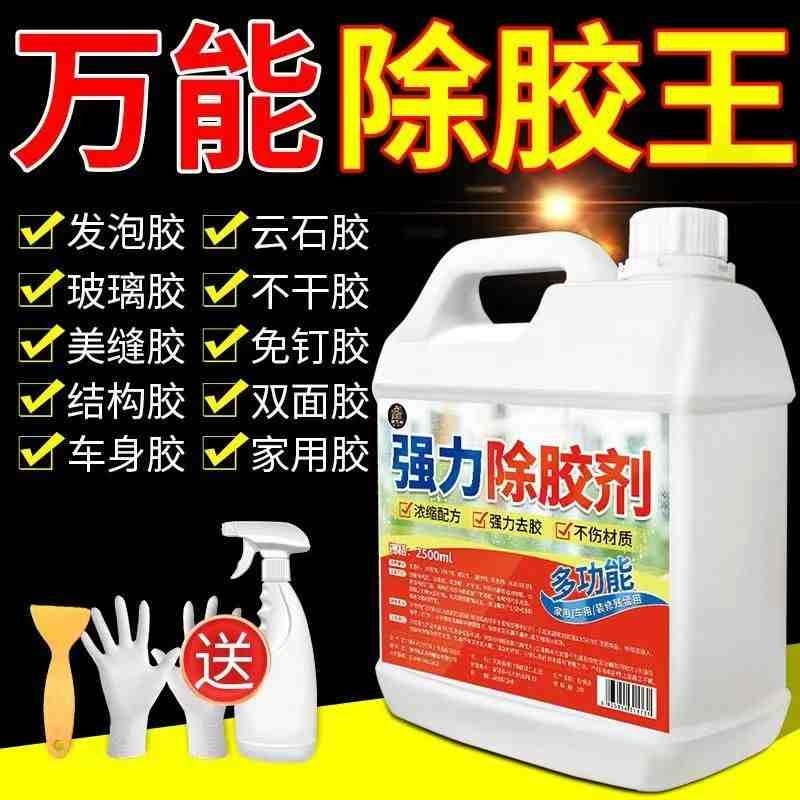 强力除胶剂家政专用万能粘胶去除剂汽车不伤漆瓷砖装修开荒清除剂