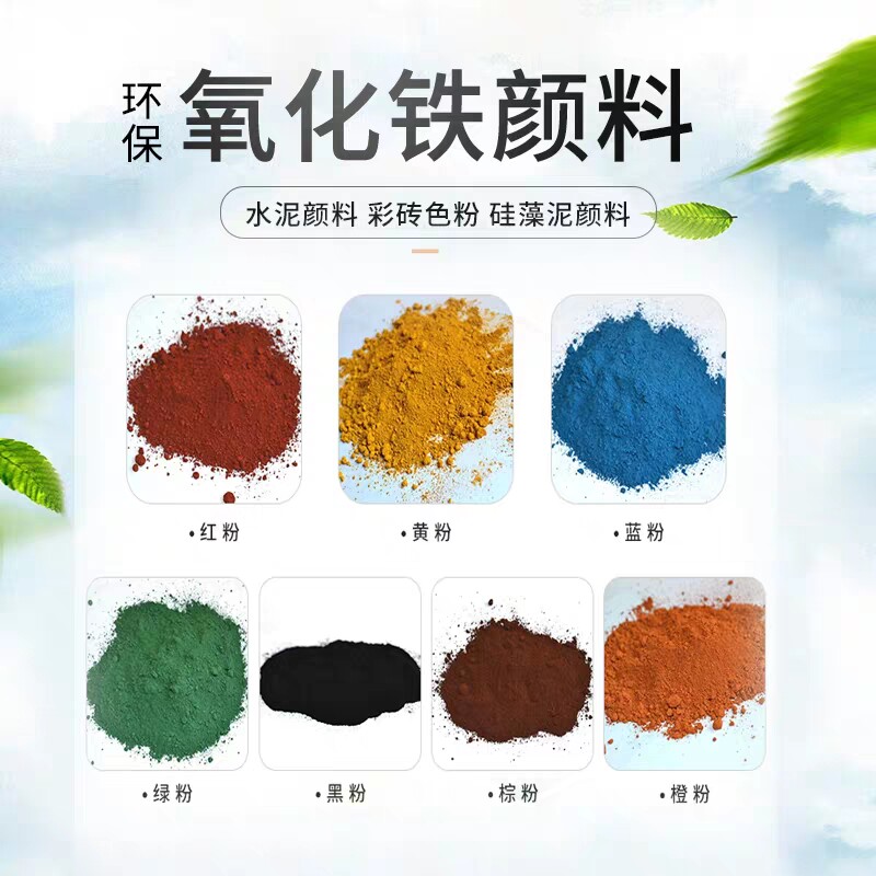 一品氧化铁颜料水泥上色氧化铁红黄蓝绿橙棕黑灰白水磨石彩砖调色