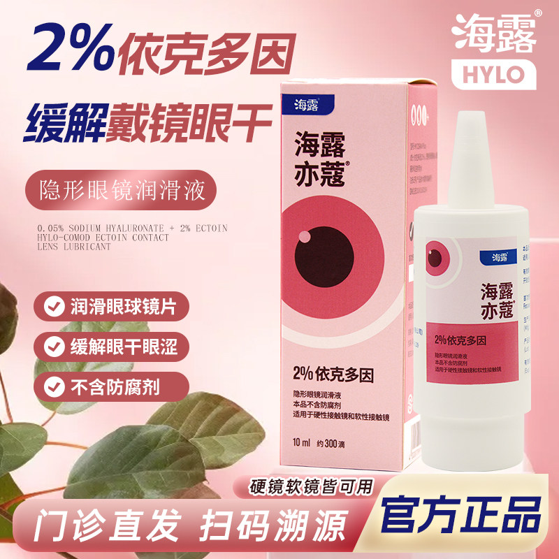 海露亦蔻ok镜润眼液10ml隐形眼镜美瞳润眼液德国原装进口无防腐剂