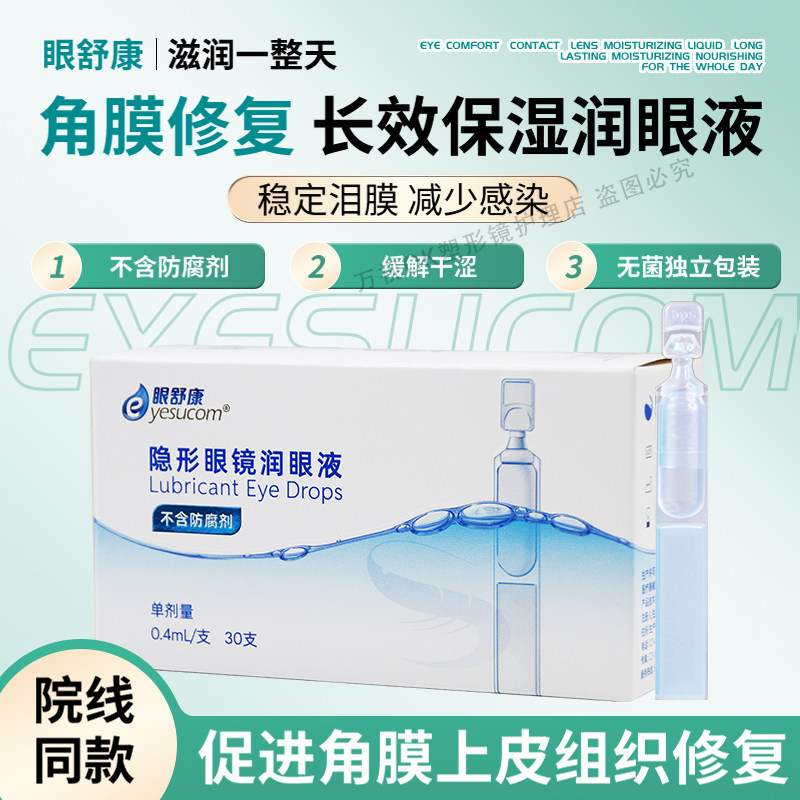 眼舒康润眼液30支隐形眼镜角膜塑形镜润滑液ok镜接触镜不含防腐剂