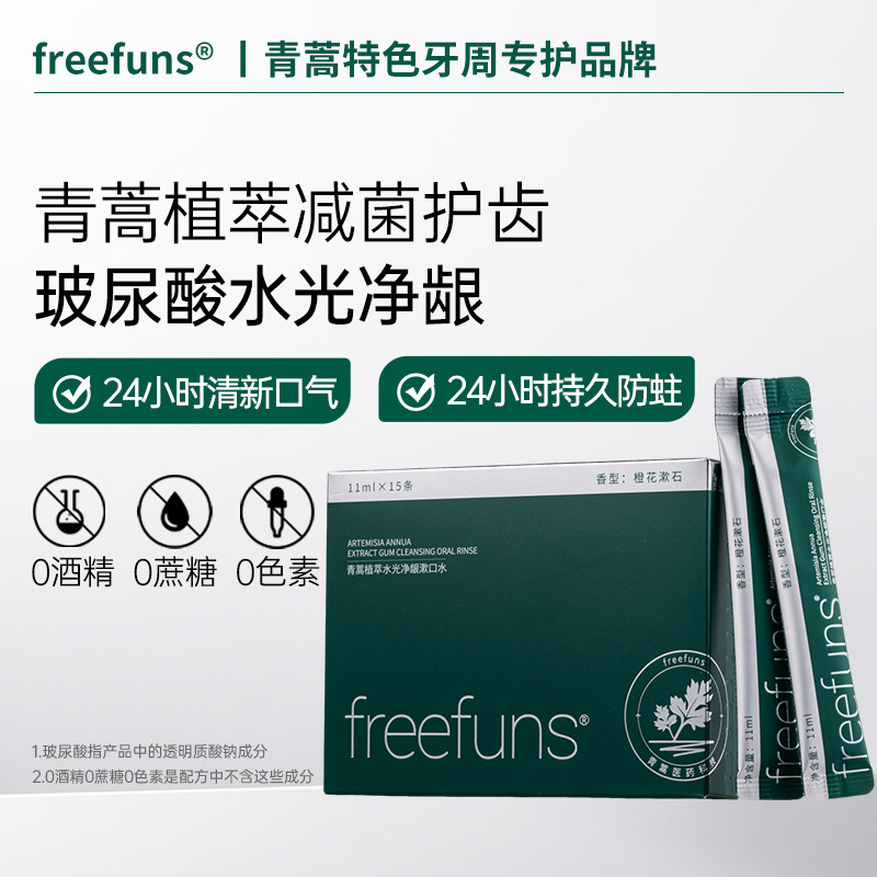 freefuns青蒿植萃水光净龈玻尿酸漱口水防蛀抑菌便捷24h清新口气