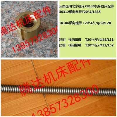 云南昆明北京机床X8130铣床配件30312横向丝杆10106横向螺母T20*4