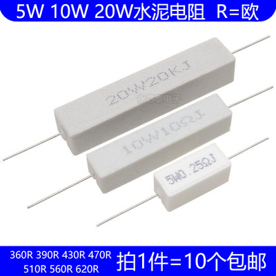 5W 10W 20W水泥电阻 360R 390R 430R 470R 510R 560R 620R 欧 5%