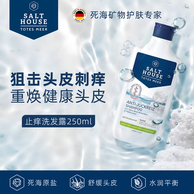 盐屋德国药妆止痒洗发露
