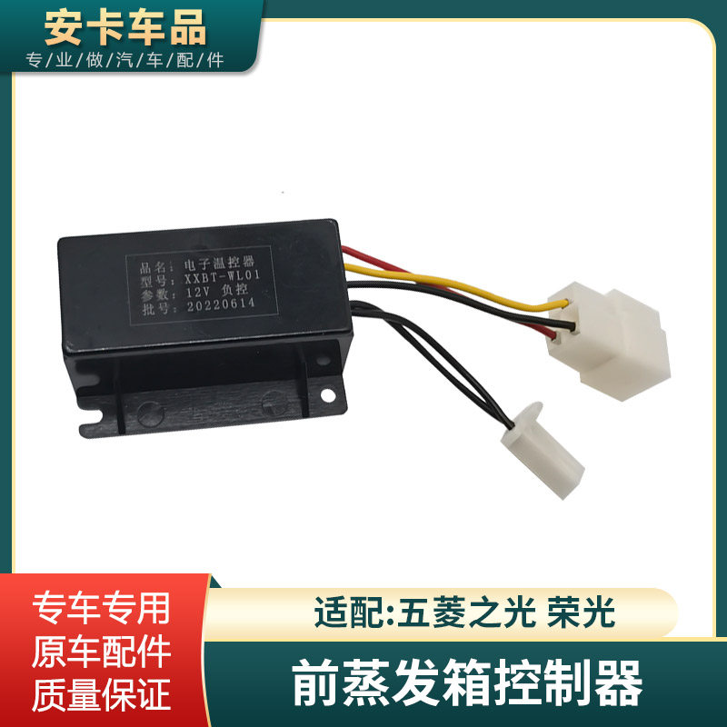 适五菱荣光汽放大器温控关蒸发箱温度传感线