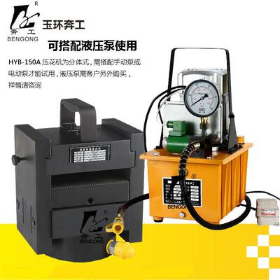 液压压机HYB-150A 分离式花母排压机平机铜排机印花 HYB-1加50A母