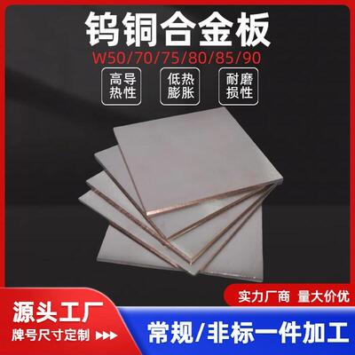 源头工厂W90W85W70Cu30W80Cu20钨铜合金块片乌铜板子方条加工定制