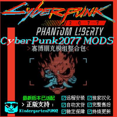 赛博朋克2077Mod整合包/美化/模组/黑科技/服装模组合集/远程安装