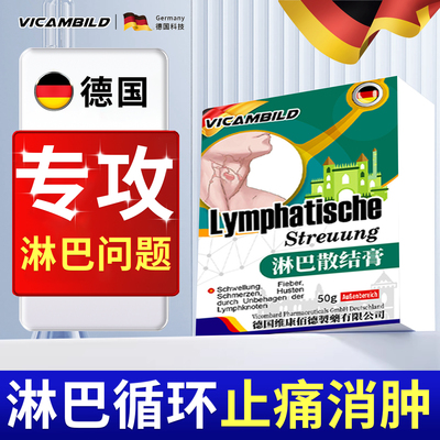 德国淋巴结消散膏肿大散结贴膏消除脖子颈部腋下结专用特效消炎药