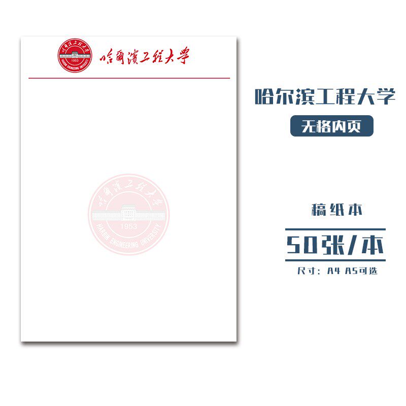 哈尔滨工程大学稿纸抬头信纸信笺草稿纸作业纸文稿纸