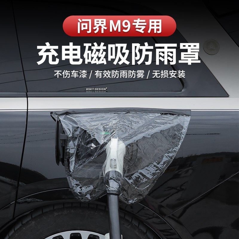 问界M9充电口防水密封保护盖防尘罩挡雨水用品新能源