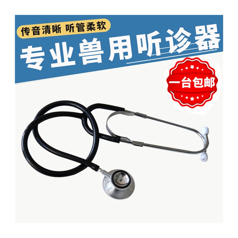 听诊器兽用养殖用听诊器猪牛羊用诊疗器械双头听诊器畜牧器械设备