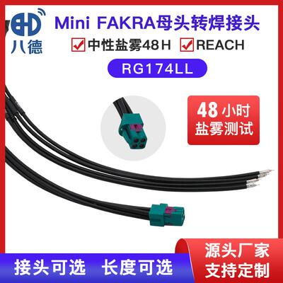 八德MiniFakra四合一直母头射频同轴电缆RG174LL低损馈线延长线