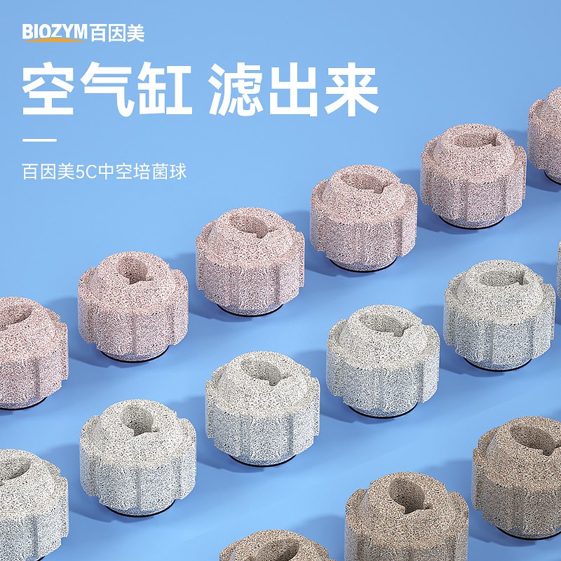 百因美5C中空培菌球生化球鱼缸专用过滤材料硝化细菌屋纳米石英球