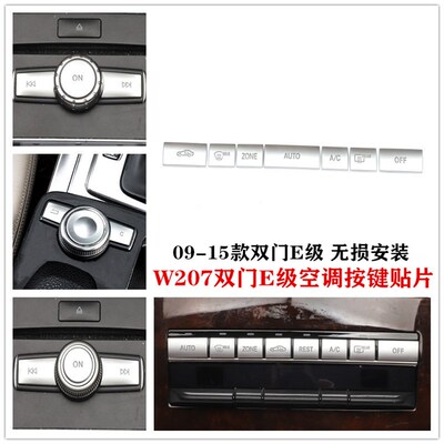 适用奔驰老双门E级W207coupe轿跑e200e260中控音量空调按键贴改装
